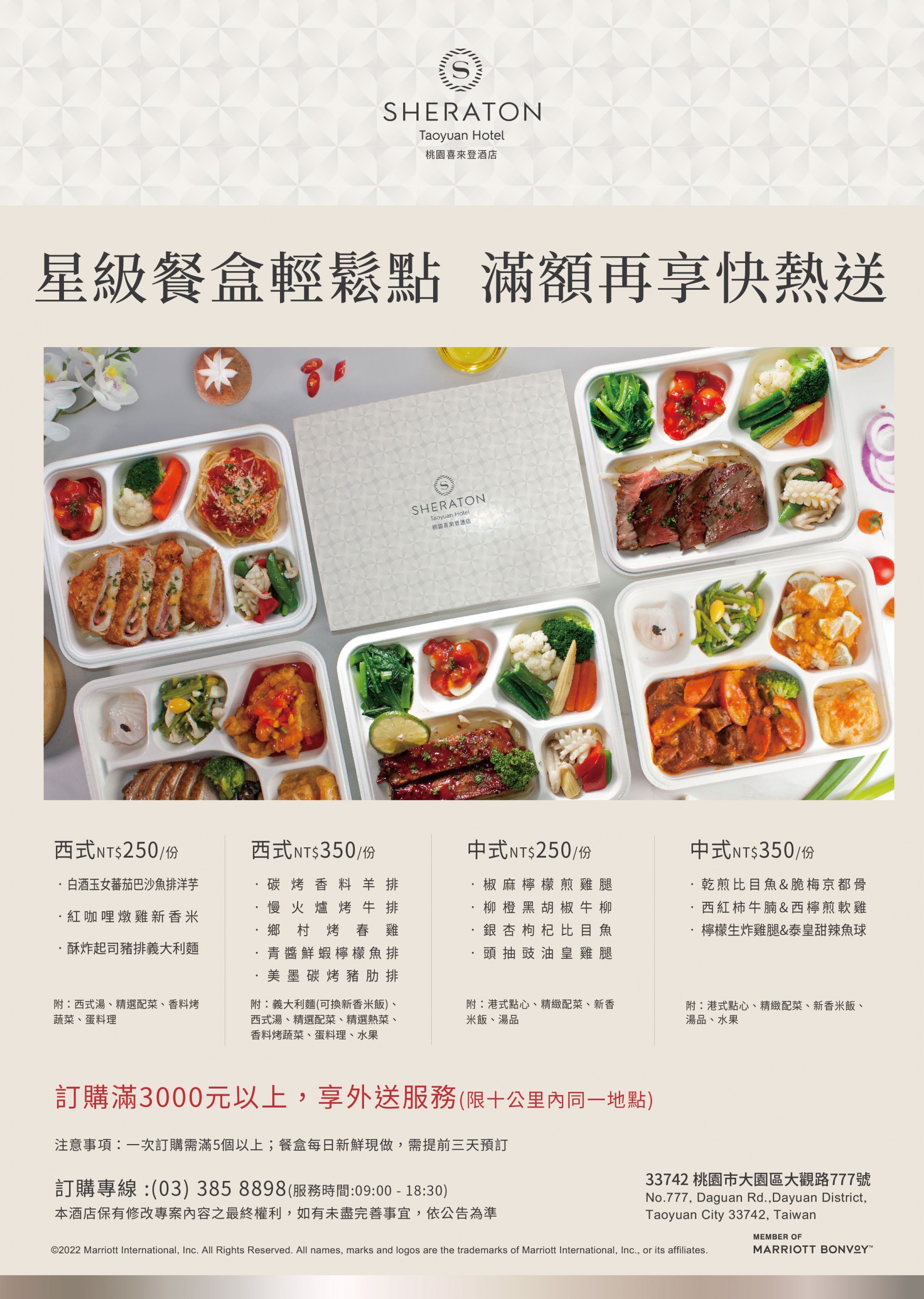 桃園喜來登酒店-SHERATON - 星級餐盒輕鬆點 滿額再享快熱送